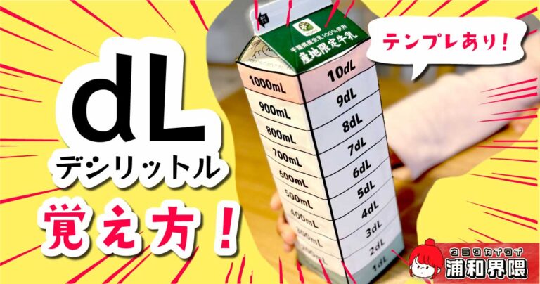 【テンプレあり】1リットル=10デシリットルの覚え方 - 浦和界隈