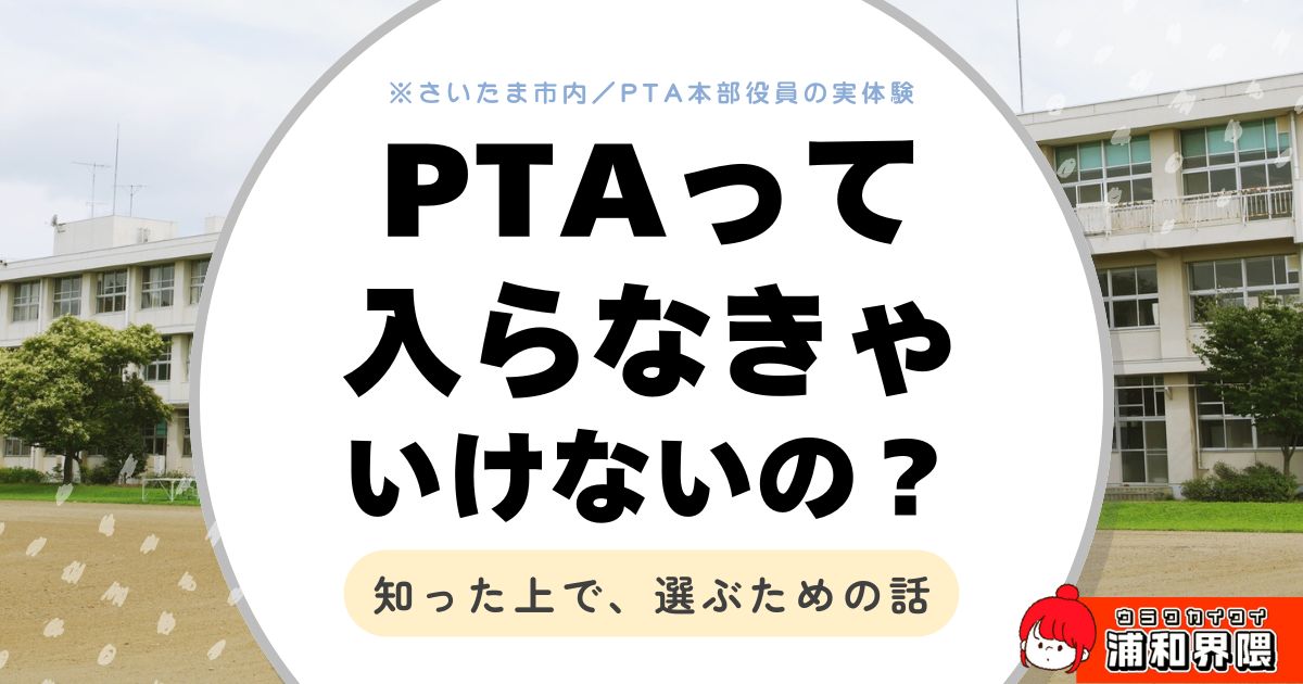 PTAって強制？｜さいたま市PTA本部役員の本音と実体験